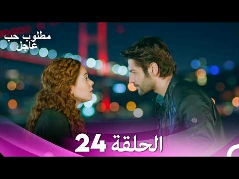 مطلوب حب عاجل الحلقة 24 (Arabic Dubbed) (أخير) 💫