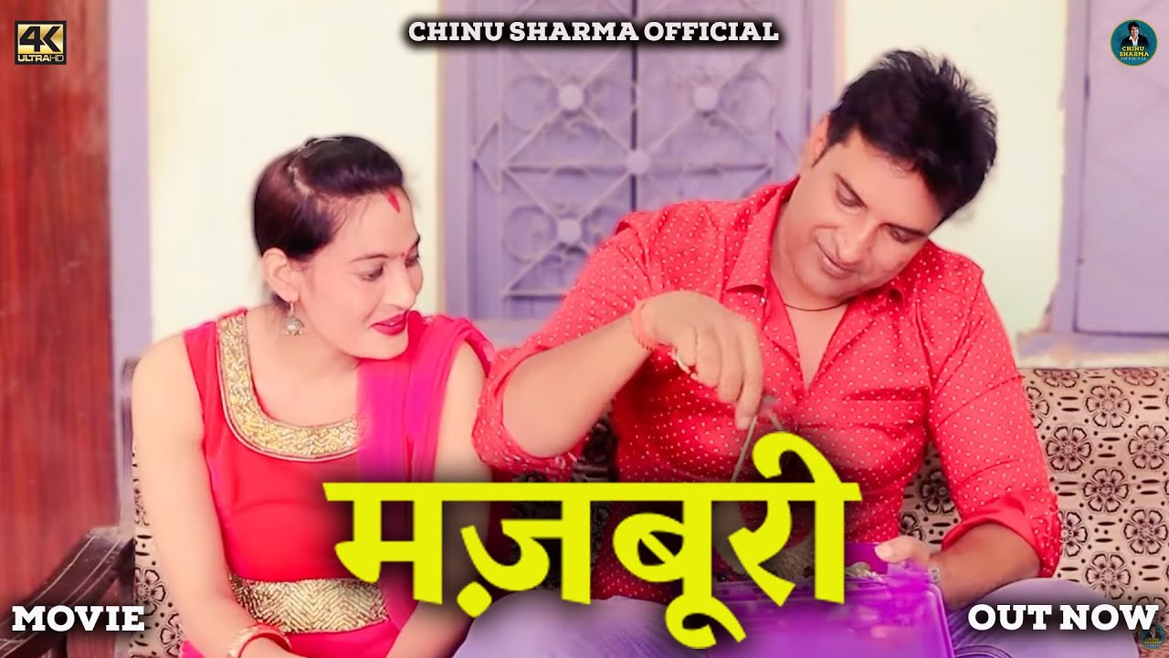 MAJBORI New Haryanvi Movie 2023 |Chinu Sharma,Renuka Choudhary , Mahi ...