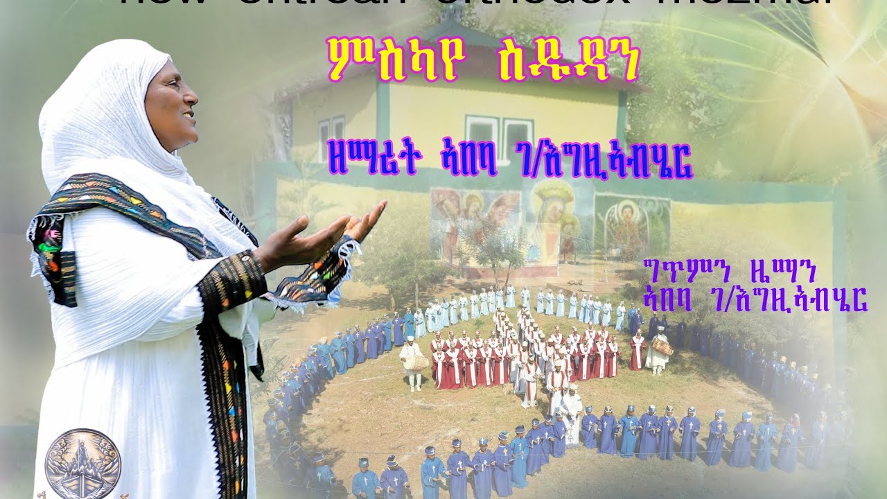 ምስካየ- ሱዱዳን#Mskaye - new# eritrean# orthodox# mezmur by Abeba G ...