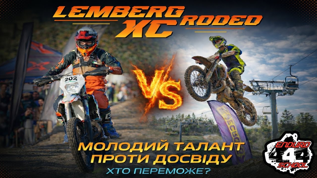 Чи зможе молодий талант обійти профі? Lemberg Rodeo XC - YouTube