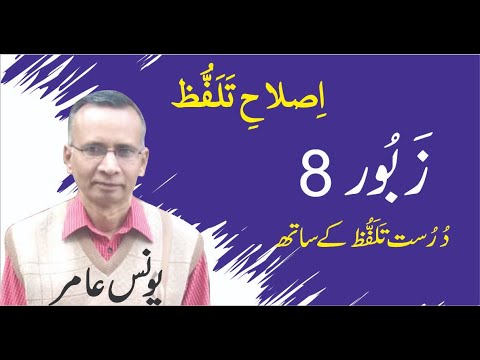 Zaboor No. 8 (Correct Urdu Pronunciation)-Younus Aamir