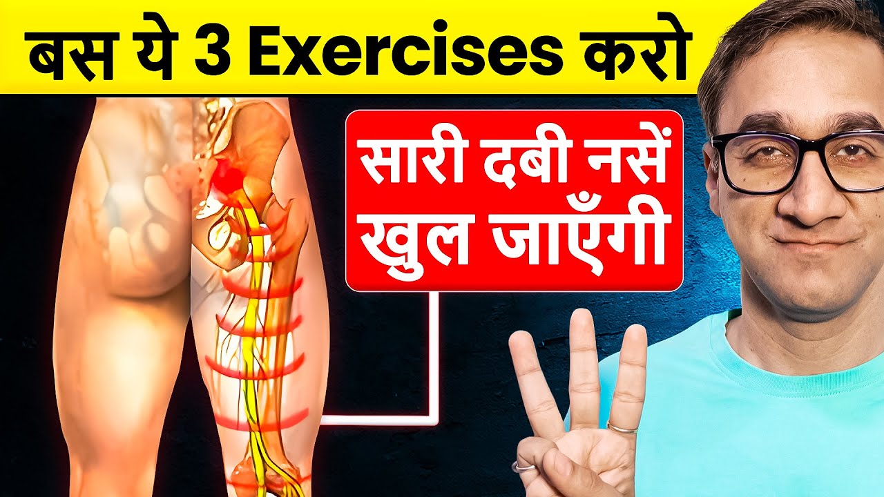 3 Best Exercise for Sciatica Pain | ये 3 Exercise कर लो दुबारा कभी दर्द नही होगा - YouTube
