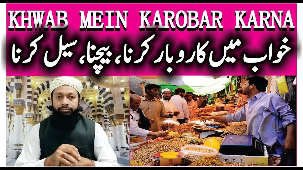 Khwab Mein Karobar Karna Ki Tabeer | خواب میں کاروبار کرنا | Business ...