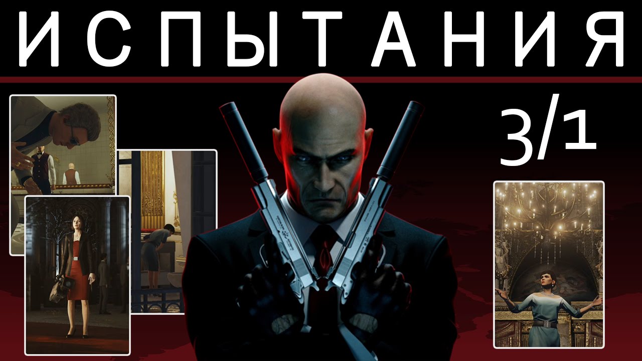 Hitman 6 | Прохождение дополнительных испытаний и уловок. #3/1 - YouTube