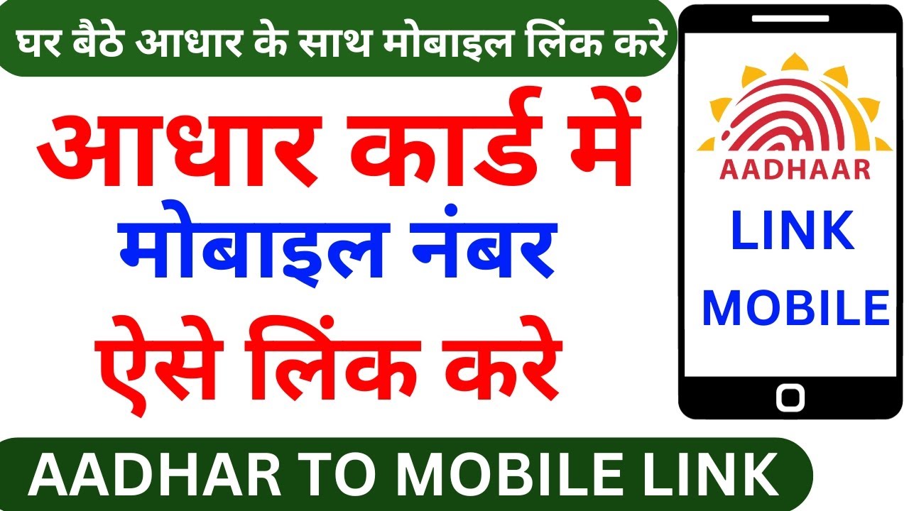 Aadhar To Mobile Number Link Kaise Kare Aadhar To Mobile Link aadhar-to-mobile-number-link-kaise-kare-aadhar-to-mobile-link