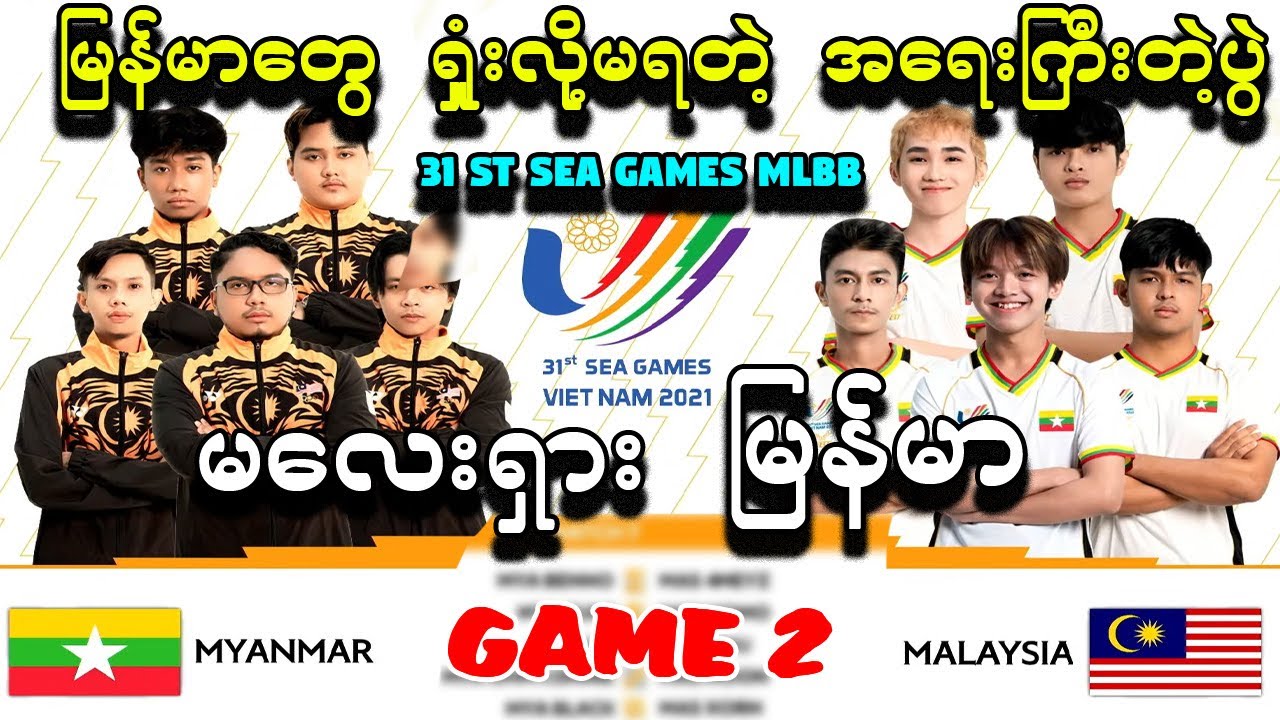 ရှုံးလို့မရတော့တဲ့ အရေးကြီးတဲ့ပွဲTrend Esports(Myanmar) Vs Malaysia ...