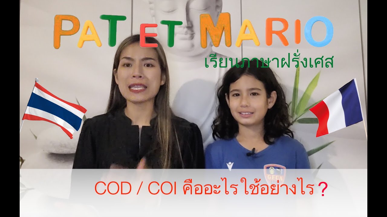 COD / COI คืออะไรใชัอย่างไร Le complément d'objet direct et le ...