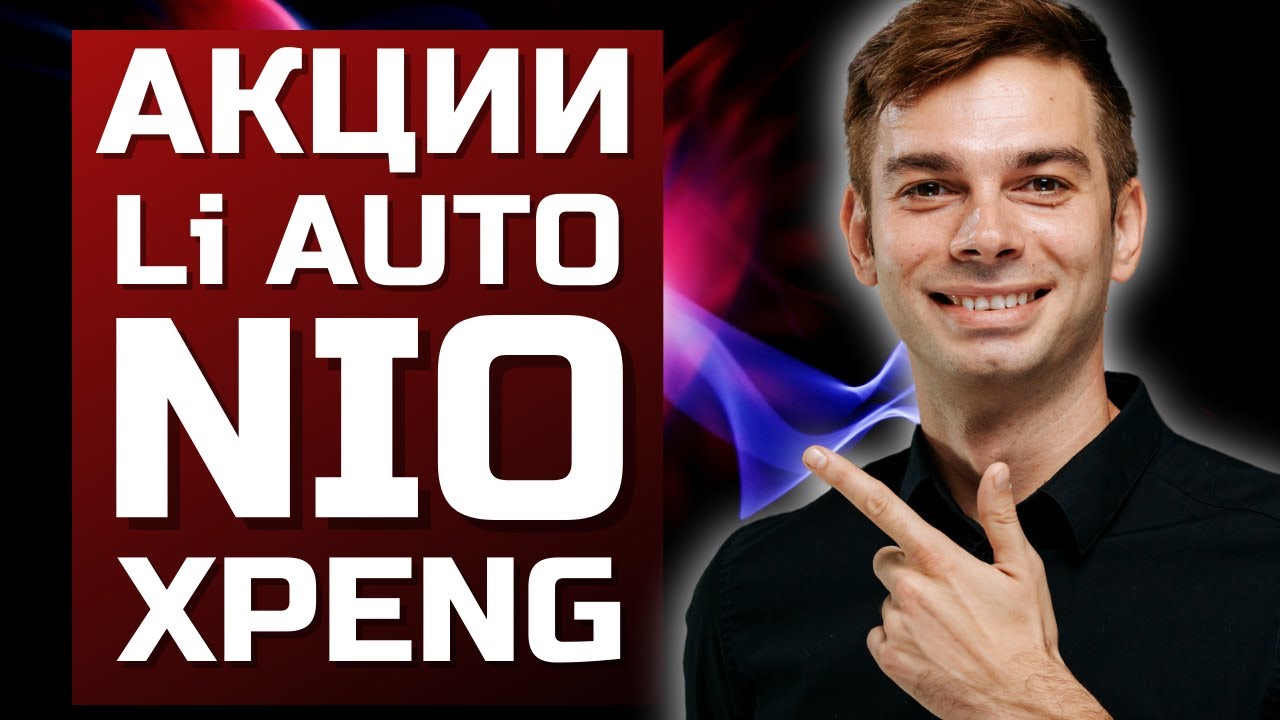 Li Auto Nio Xpeng - разбор и сравнение компаний. Стоит ли покупать ...