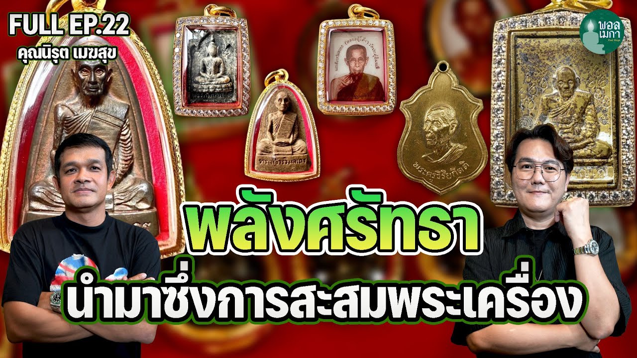FULL EP22 l พลังศรัทธานำมาซึ่งการสะสมพระเครื่อง | PART1 - YouTube
