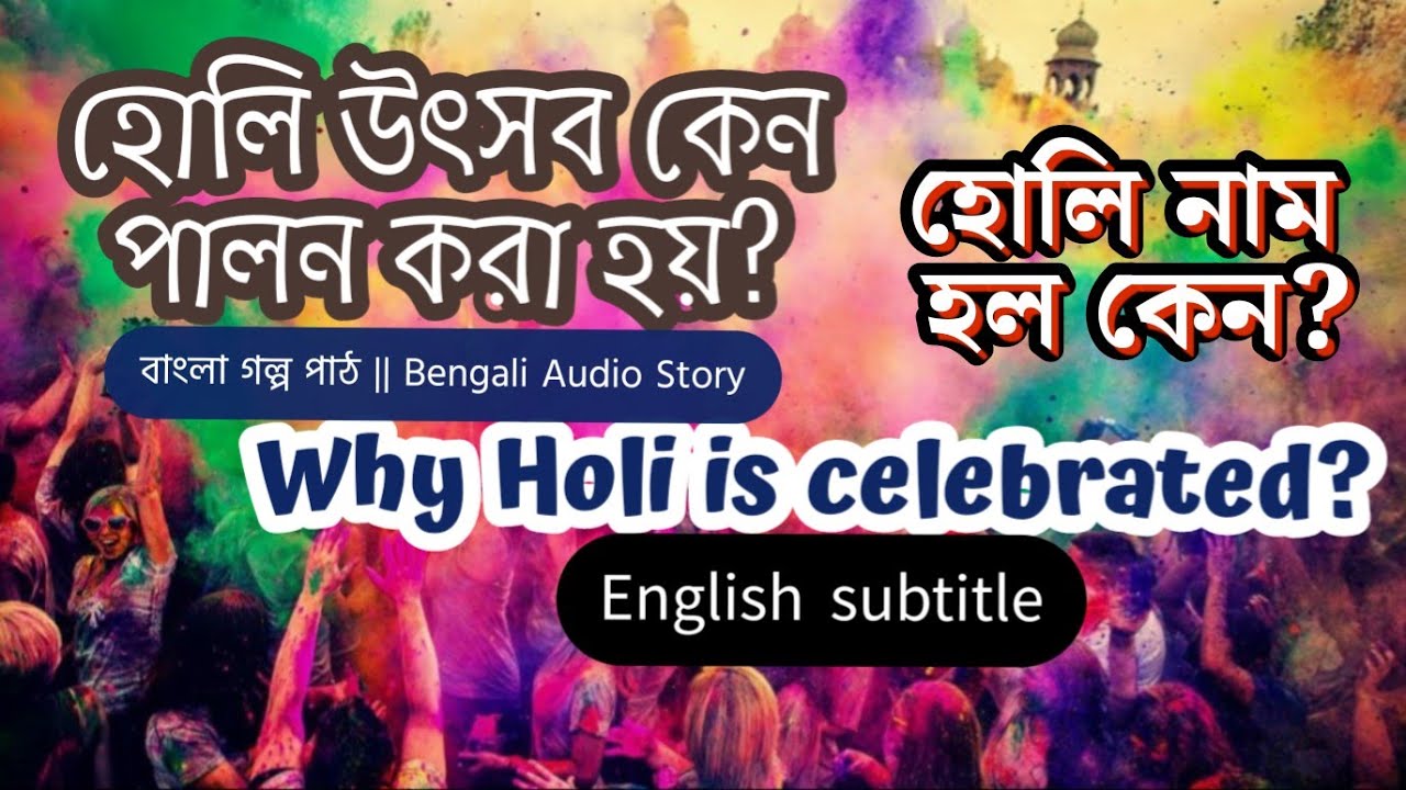 Story of Holi in Bengali | Why Holi is celebrated | Story behind holi ...