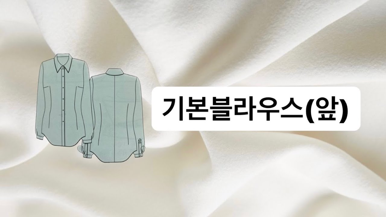 패턴 강의기본블라우스패턴앞옷 만들기패턴 그리기패턴메이킹패턴독학pattern Makingpattern