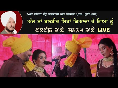 Balbir Rai Shabnam Rai | Live | ਤੂੰ ਤਾਂ ਵੱਧ ਹੋ ਗਿਆਂ | 34ਵਾਂ ਦੀਦਾਰ ਸੰਧੂ ...