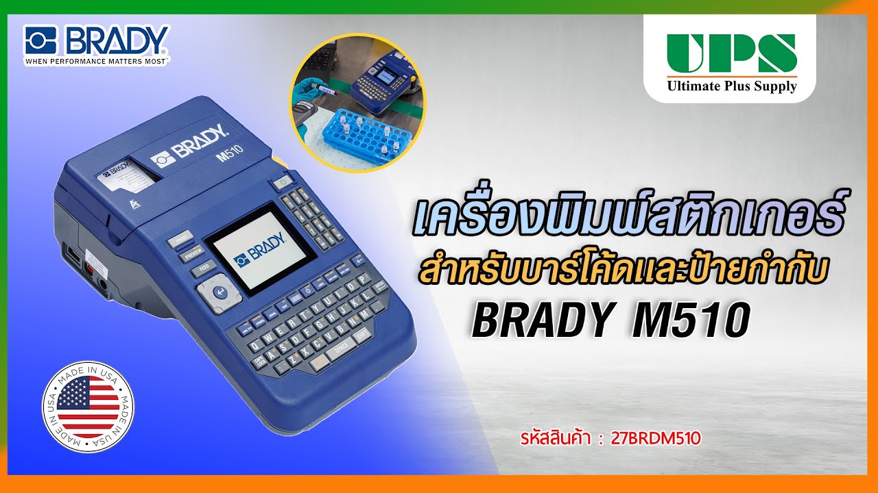 รีวิว เครื่องปริ้นฉลากสติ๊กเกอร์แบบพกพา Brady M510 Portable Label ...
