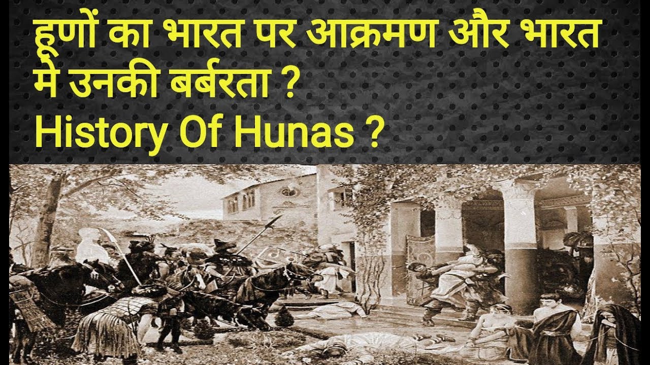 हूणों का भारत पर आक्रमण और भारत मे उनकी बर्बरता ? History Of Hunas ...