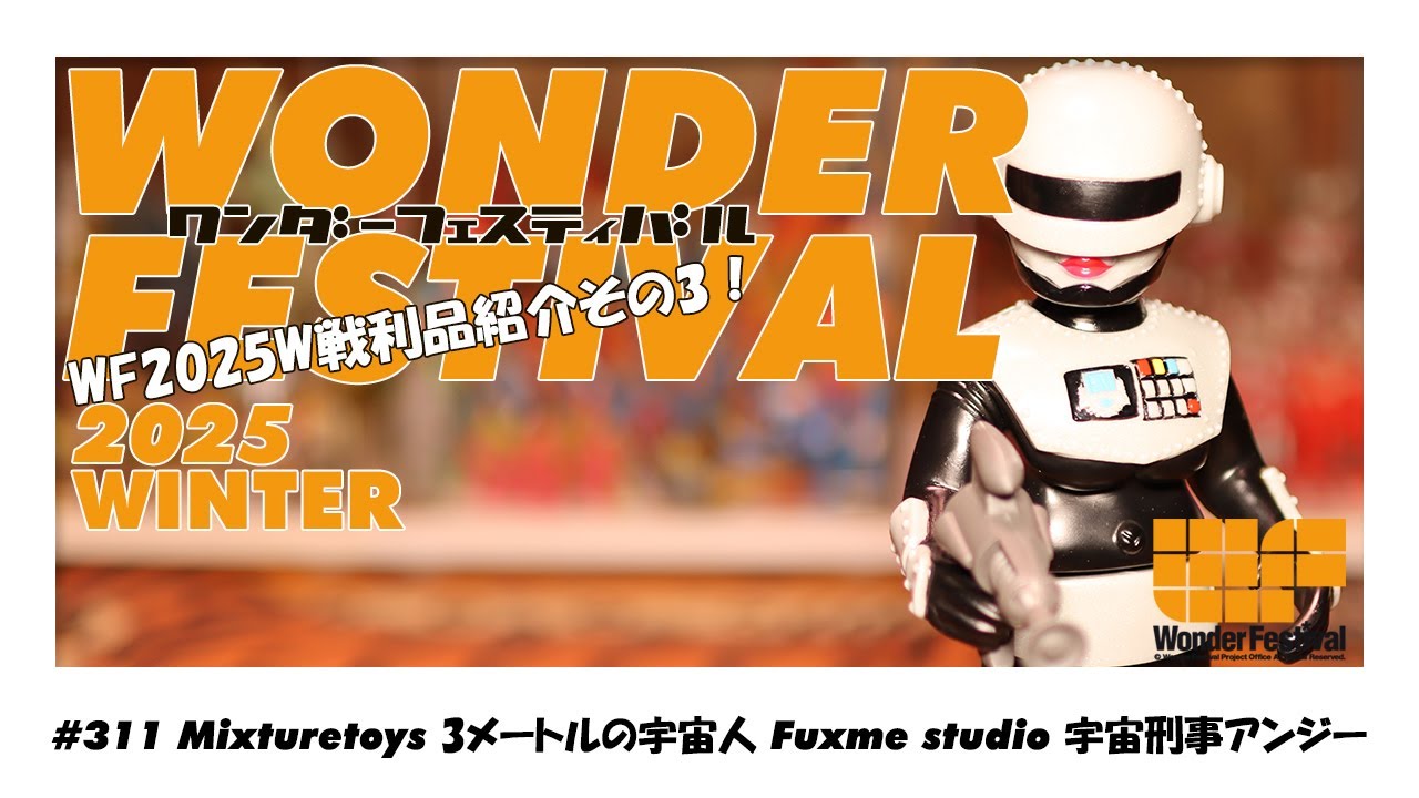 【ソフビトーク/sofvi talk】wonderfestival2025Wの戦利品紹介その3！ハヤト君のスタンダードサイズデビューはコレだ！ Mixturetoys Fuxme studio ...