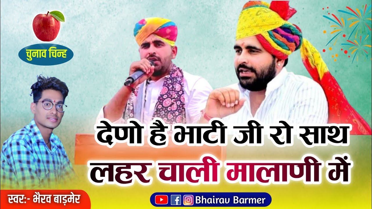 देणो है भाटी जी रो साथ लहर चली मालानी में || Ravindra Singh Bhati New ...
