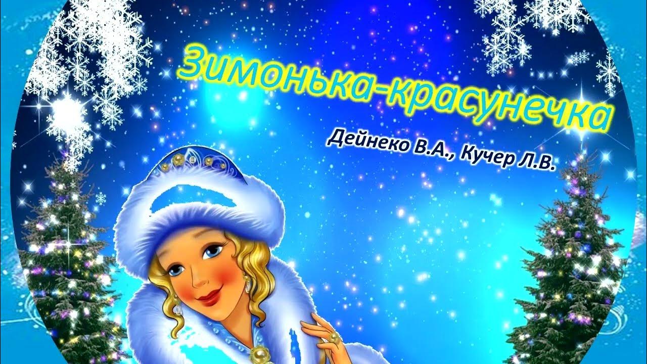 Музично-рухлива гра "Зимонька-красунечка" для дітей раннього та ...