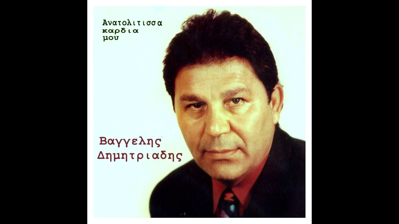 ΒΑΓΓΕΛΗΣ ΔΗΜΗΤΡΙΑΔΗΣ-ΕΜΕΝΑ ΑΓΑΠΑΕΙ (Remastered)HQ. - YouTube