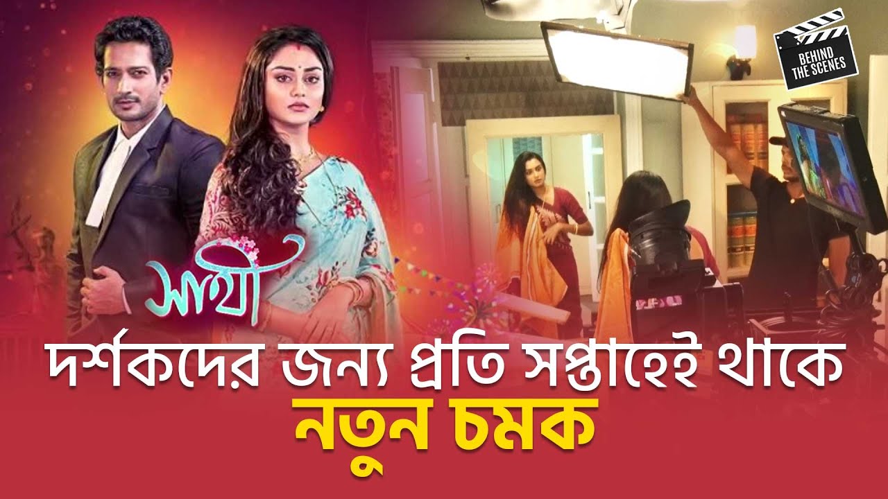সান বাংলার জনপ্রিয় মেগা সিরিয়াল 'সাথী'র চমক। Sun Bangla Serial Sathi ...