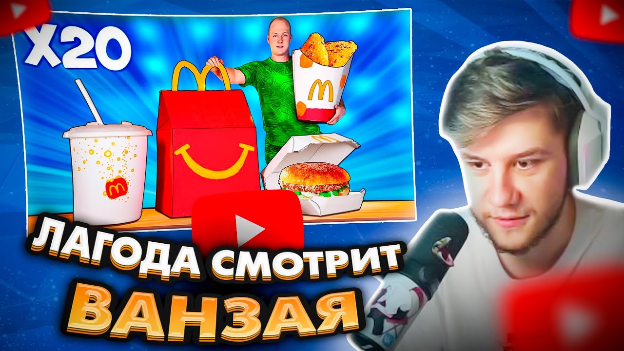ЛАГОДА СМОТРИТ УВЕЛИЧИЛИ МЕНЮ Mcdonalds В 20 РАЗ ХЭППИ МИЛ МАК