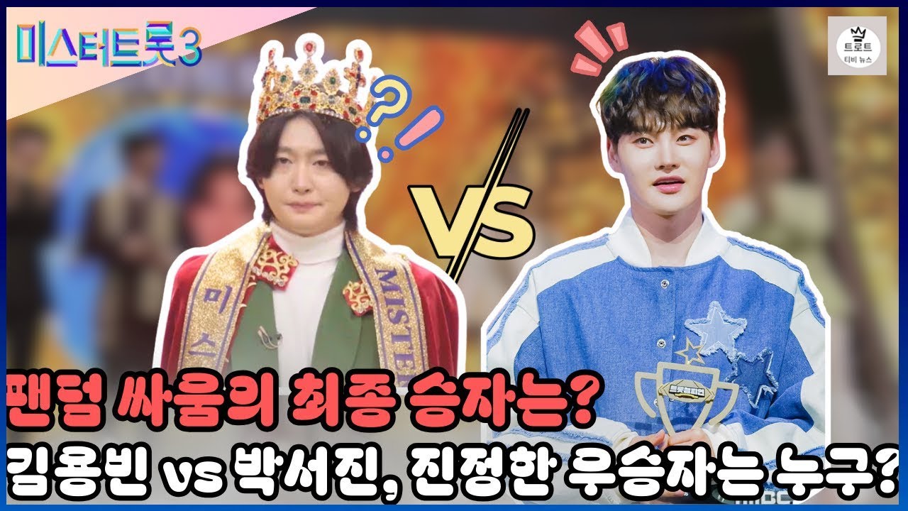 김용빈·박서진 진정한 승자는 누구 팬덤 전쟁의 최종 승자는 누가 될까 김용빈이 미스터트롯3에서 우승한 이유를 공개해