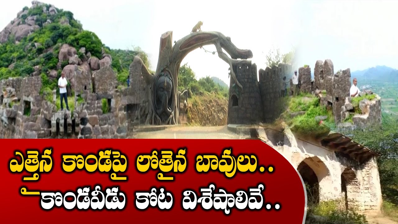 Special Story on Kondaveedu Fort | కొండవీడు కోట చారిత్రక వైభవంపై కథనం ...
