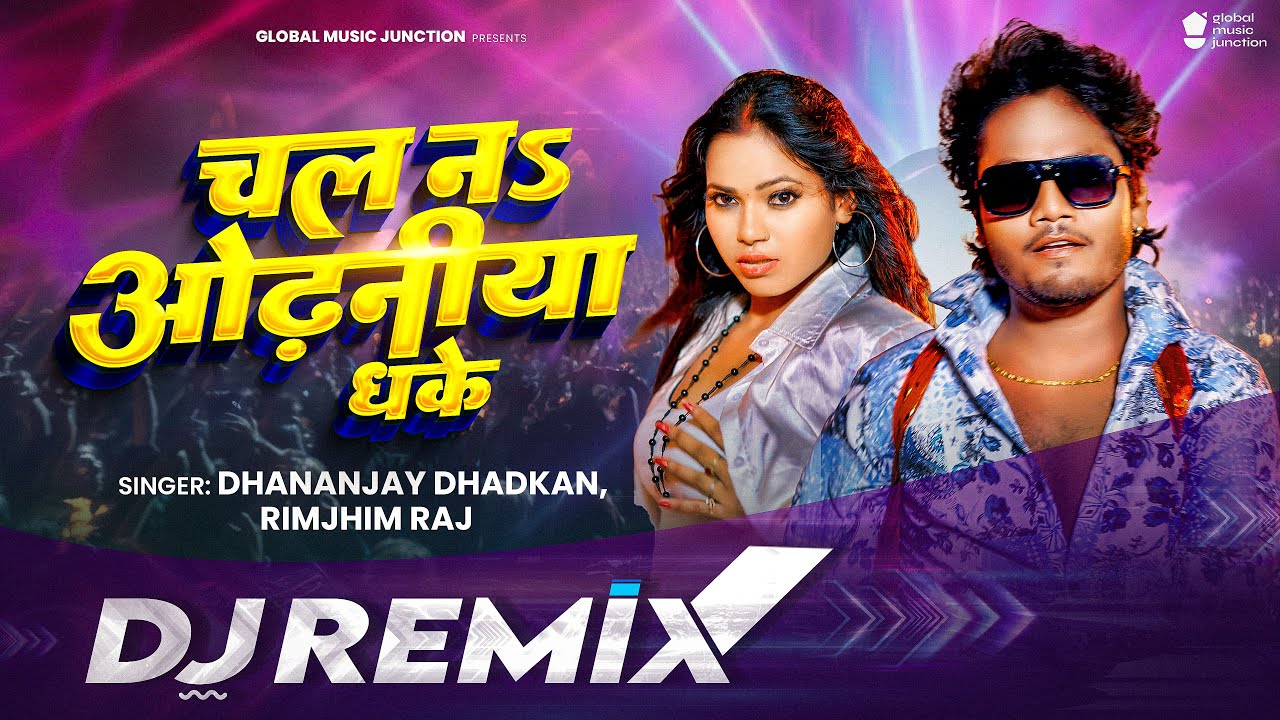 Chal Na Odhaniya Dhake DJ Remix || Dhananjay Dhadkan Bhojpuri Dj Song 2024 || Bhojpuri Song DJ ...
