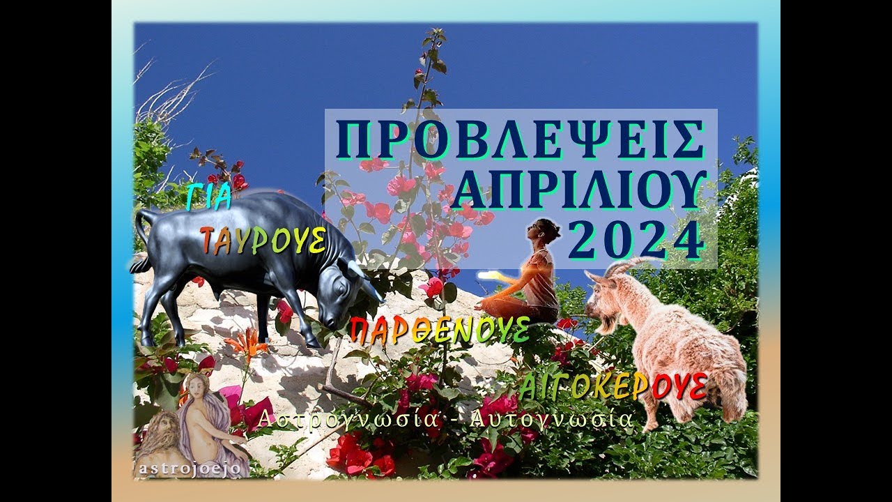 ΠΡΟΒΛΕΨΕΙΣ ΑΠΡΙΛΙΟΥ 2024 ΓΙΑ ΤΑ ΖΩΔΙΑ ΤΗΣ ΓΗΣ - YouTube