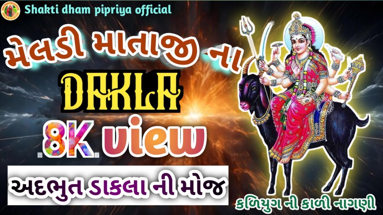 Meldi ma no mandavo kaligo rag IIમેલડી માં ને જગાડવા વેદિક રાગમાં ડાકલા ...