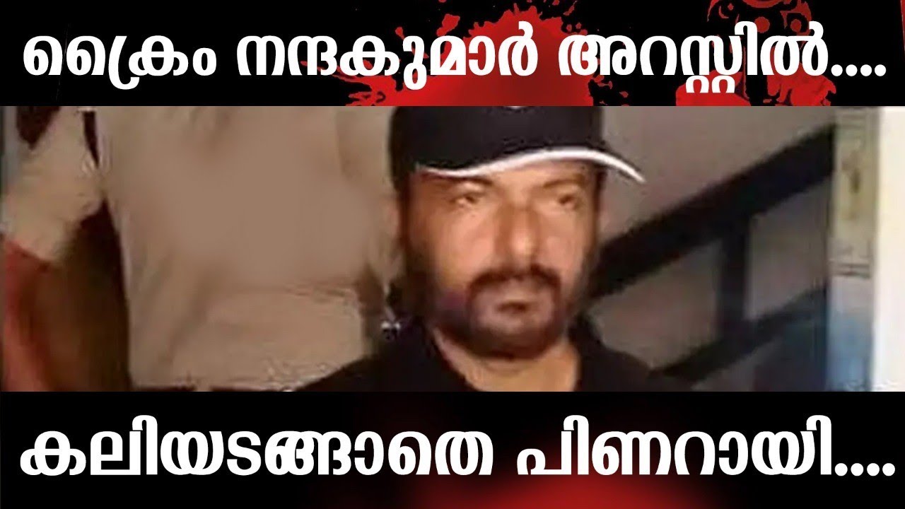 കലിയടങ്ങാതെ പിണറായി... | Crime Nandakumar arrested | Pinarayi Vijayan ...