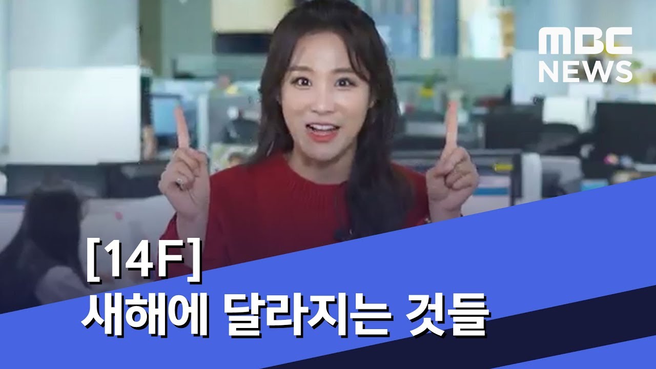 [14F] 새해에 달라지는 것들 (2019.12.30/뉴스투데이/MBC) - YouTube