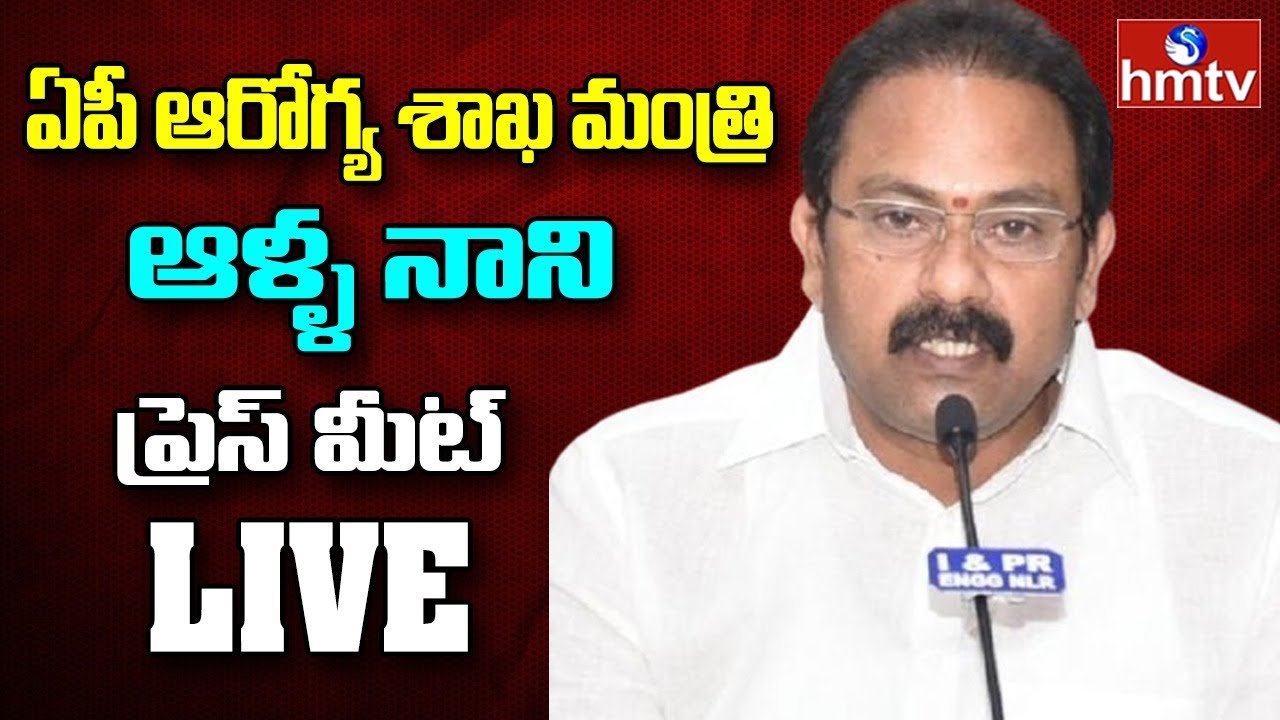 LIVE | AP Health Minister Alla Nani Press Meet | hmtv - YouTube