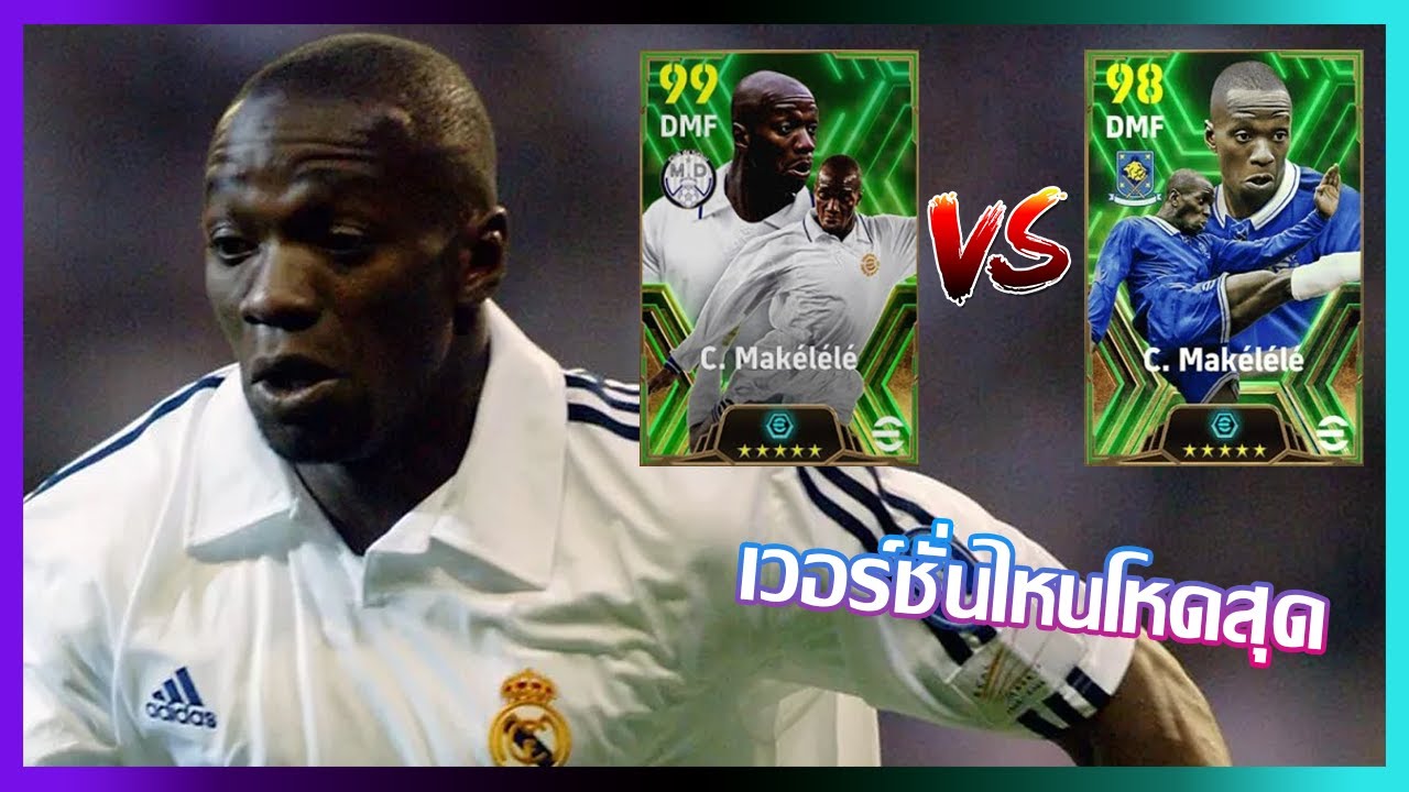 eFootball™ 2024 เวอร์ชั่นไหนดีที่สุด C. Makélélé Epic: European Clubs ...