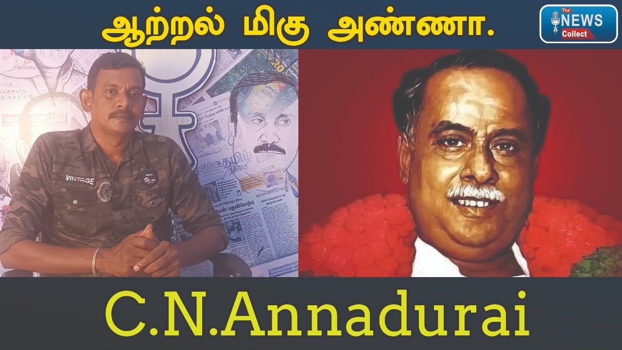 ஆற்றல் மிகு அண்ணா | CN annadurai | #thenewscollect | #annadurai | # ...