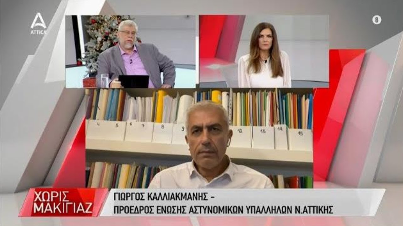 Ο Γ. Καλλιακμάνης, Πρ. Ένωσης Αστυνομικών Υπαλλήλων Ν. Αττικής στο ...