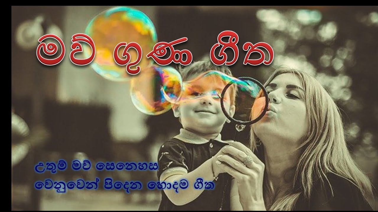 Maw guna gee | හොදම මවි ගුණ ගී | Best sinhala songs | Sinhala Classic ...