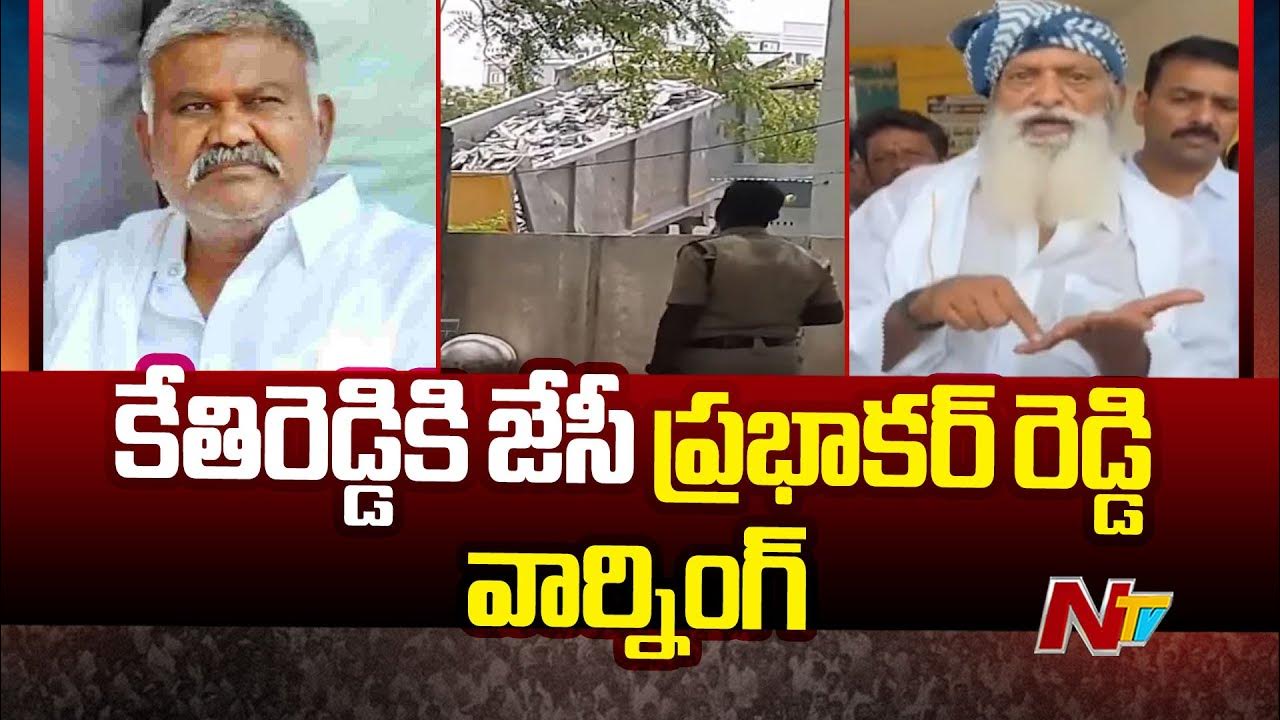 JC Prabhakar Reddy Warns Tadipatri Ex MLA Kethireddy Pedda Reddy | NTV - YouTube