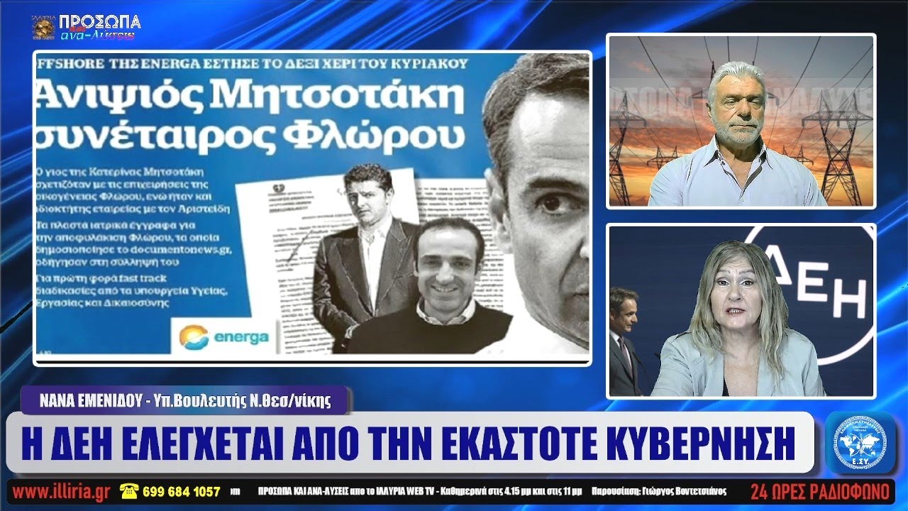 ΙΛΛΥΡΙΑ WEB TV | Η ΔΕΗ ΕΛΕΓΧΕΤΑΙ ΑΠΟ ΤΗΝ ΕΚΑΣΤΟΤΕ ΚΥΒΕΡΝΗΣΗ | ΝΑΝΑ ...
