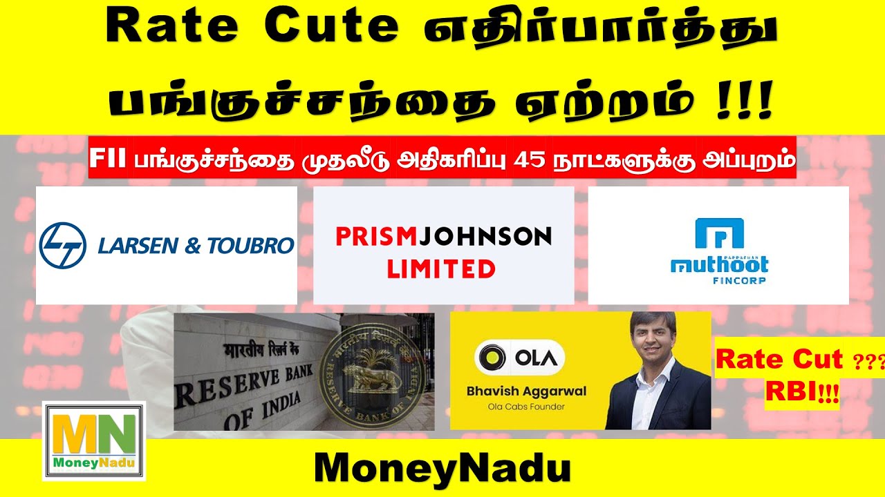 Rate Cute எதிர்பார்த்து பங்குச்சந்தை ஏற்றம் ??? | FII பங்குச்சந்தை ...