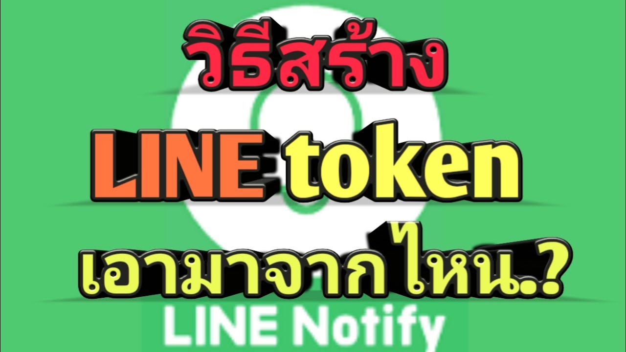 วิธีสร้าง Line notify Token เตือนเข้าไลน์ ง่ายๆทำเป็นใน 3 นาที ปี2022 ...