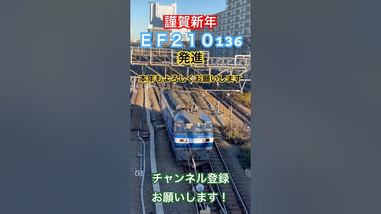 【🟦新年初動画🌅】EF210-136朝の仕事始め_新鶴見機関区【VVVFインバータ音】 - YouTube