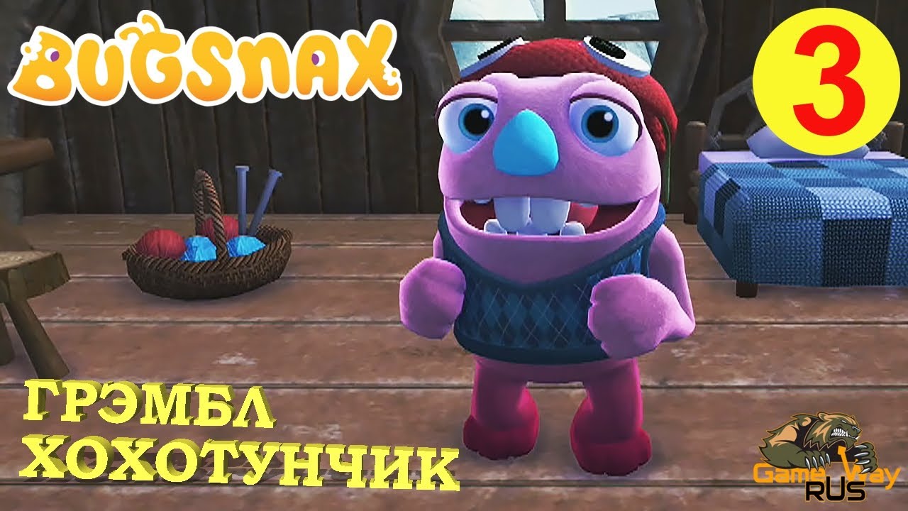 BUGSNAX #3 🎮 PS5 ГРЭМБЛ ХОХОТУНЧИК. Прохождение на русском. - YouTube