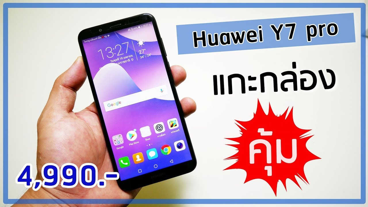 พรีวิว Huawei Y7 Pro ราคา 4,990 บาท ความรู้สึกหลังแกะกล่อง - YouTube
