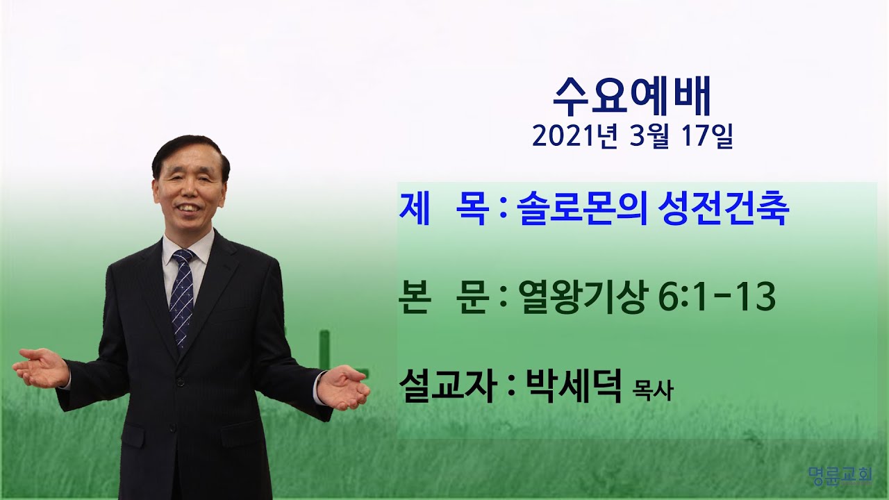 210317 수요예배 솔로몬의 성전건축 왕상6 1 13 Youtube