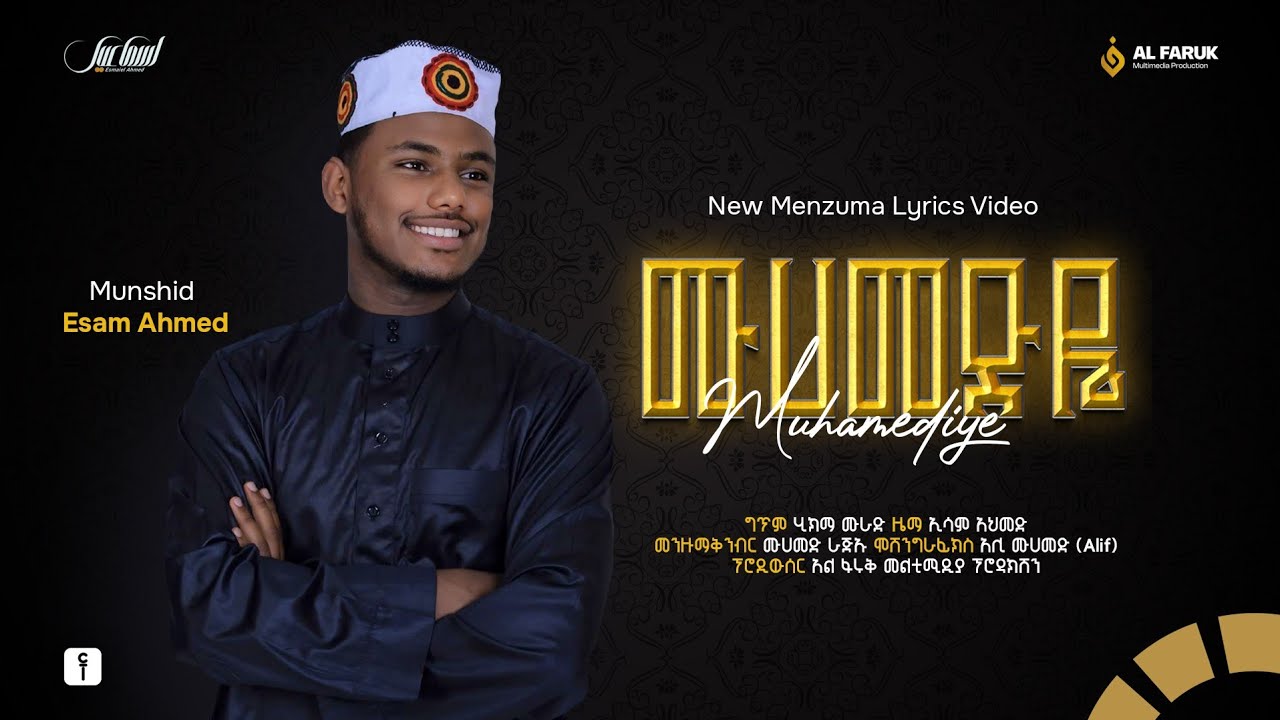 ሙሀመድዬ ||ኢሳም አህመድ||አዲስ መድህ||MUHAMEDYE||ESAM AHMED||NEW MEDH 2017||2025 ...