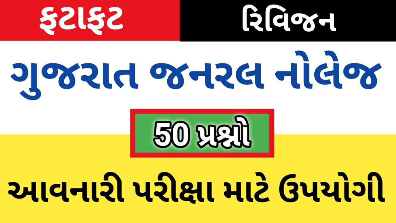 General Knowledge in Gujarati 2020 | GK Questions and Answers in ...