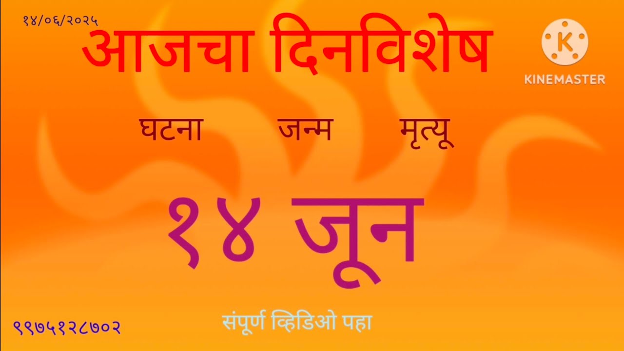 आजचा दिनविशेष, १४ जून | Ajacha Dinvishesh 14 June - YouTube