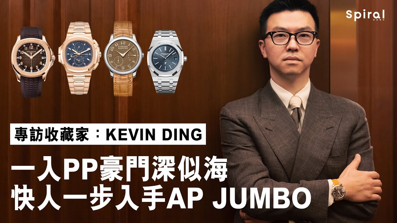 【游絲專訪】鐘表收藏家Kevin Ding：一入PP豪門深似海 | 快人一步入手AP Jumbo - YouTube