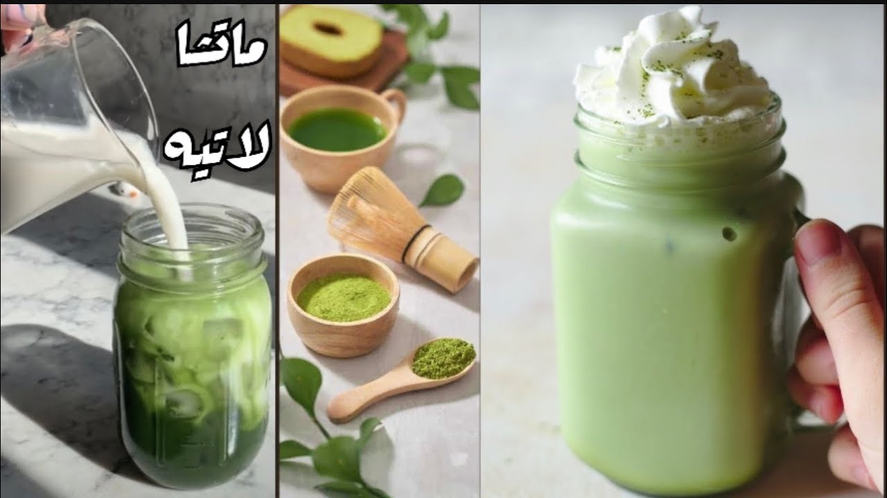 ماتشا لاتيه مشروب صحي مشروبات باردة Matcha Latte Summer Healthy Drink Youtube