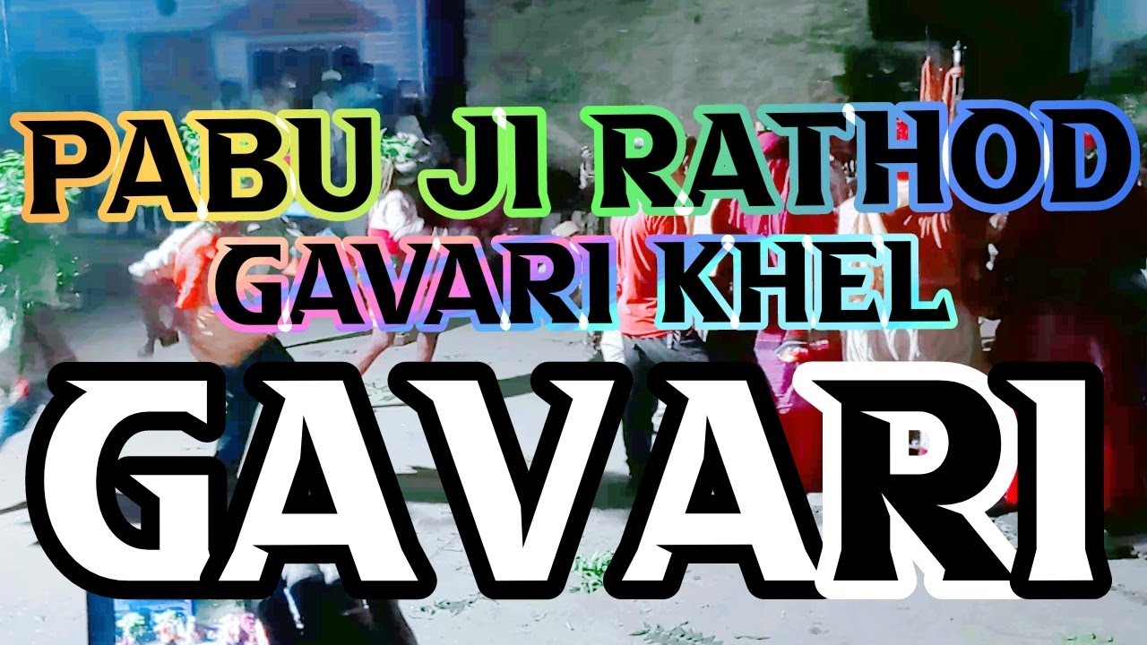 Gavari पाबू जी राठौड़ खेल मेवाड़ की गवरी नृत्य आदिवासी खेल सुपरहिट ...